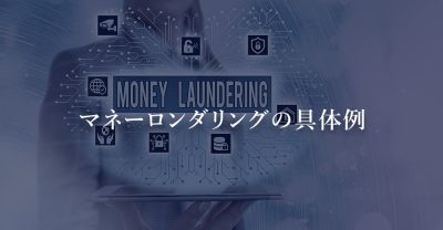 マネーロンダリングとは？3つの手法と具体例を解説【QUALIA（クオリア）公式サイト - ネットワークビジネス(MLM)業界の規範となる企業を目指して】